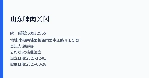 山东味肉夹馍的照片-統編 60932565(南投縣) 公司登記資料與營業項目詳細圖表