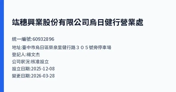 竑穗興業股份有限公司烏日健行營業處的照片-統編 60932896(臺中市) 公司登記資料與營業項目詳細圖表