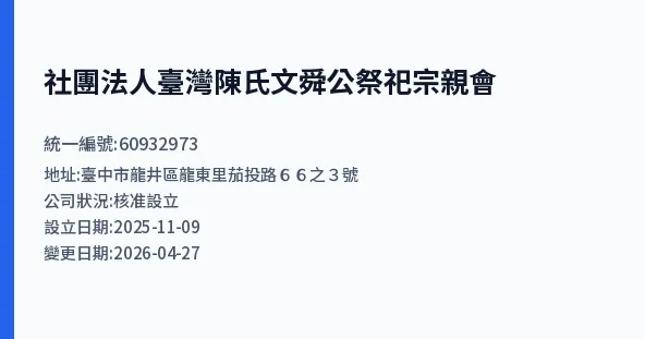 社團法人臺灣陳氏文舜公祭祀宗親會的照片-統編 60932973(臺中市) 公司登記資料與營業項目詳細圖表