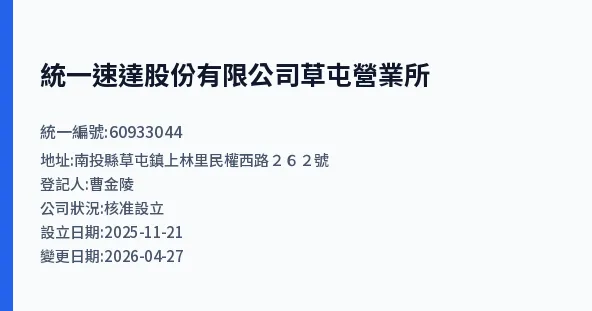 統一速達股份有限公司草屯營業所的照片-統編 60933044(南投縣) 公司登記資料與營業項目詳細圖表