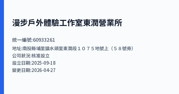 漫步戶外體驗工作室東潤營業所的照片-統編 60933261(南投縣) 公司登記資料與營業項目詳細圖表