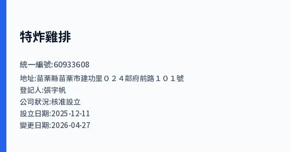 特炸雞排的照片-統編 60933608(苗栗縣) 公司登記資料與營業項目詳細圖表