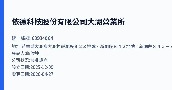 依德科技股份有限公司大湖營業所的照片-統編 60934064(苗栗縣) 公司登記資料與營業項目詳細圖表