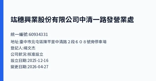 竑穗興業股份有限公司中清一路發營業處的照片-統編 60934331(臺中市) 公司登記資料與營業項目詳細圖表