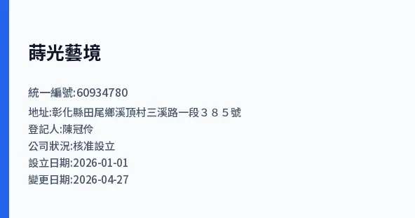 蒔光藝境的照片-統編 60934780(彰化縣) 公司登記資料與營業項目詳細圖表