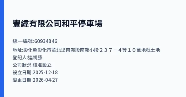 豐緯有限公司和平停車場的照片-統編 60934846(彰化縣) 公司登記資料與營業項目詳細圖表