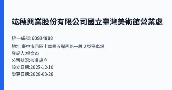 竑穗興業股份有限公司國立臺灣美術館營業處的照片-統編 60934888(臺中市) 公司登記資料與營業項目詳細圖表