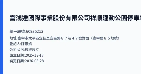 富鴻達國際事業股份有限公司祥順運動公園停車場的照片-統編 60935253(臺中市) 公司登記資料與營業項目詳細圖表