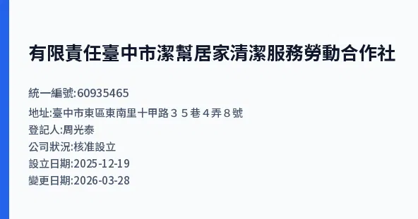 有限責任臺中市潔幫居家清潔服務勞動合作社的照片-統編 60935465(臺中市) 公司登記資料與營業項目詳細圖表