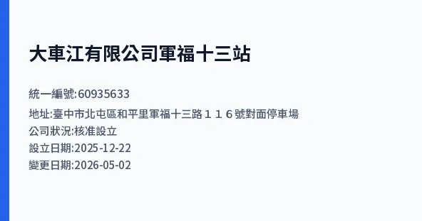 大車江有限公司軍福十三站的照片-統編 60935633(臺中市) 公司登記資料與營業項目詳細圖表