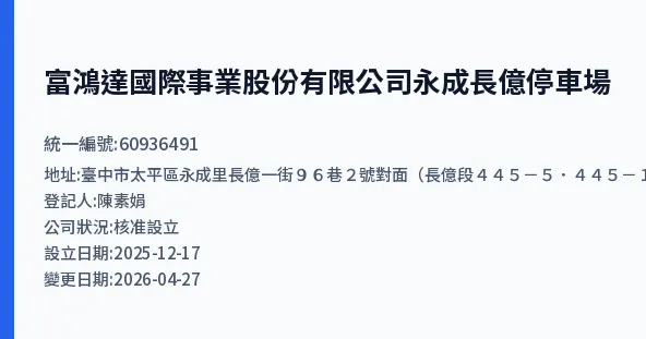 富鴻達國際事業股份有限公司永成長億停車場的照片-統編 60936491(臺中市) 公司登記資料與營業項目詳細圖表
