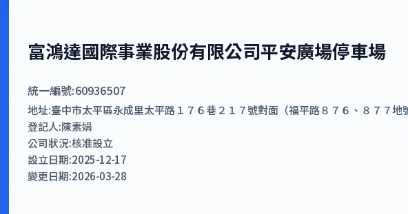 富鴻達國際事業股份有限公司平安廣場停車場的照片-統編 60936507(臺中市) 公司登記資料與營業項目詳細圖表