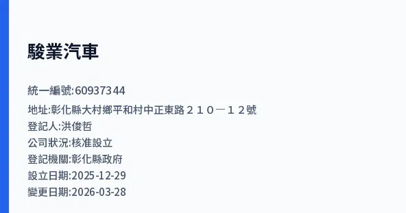 駿業汽車的照片-統編 60937344(彰化縣) 公司登記資料與營業項目詳細圖表