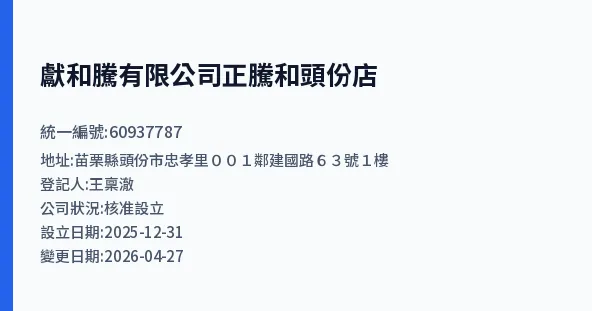 獻和騰有限公司正騰和頭份店的照片-統編 60937787(苗栗縣) 公司登記資料與營業項目詳細圖表