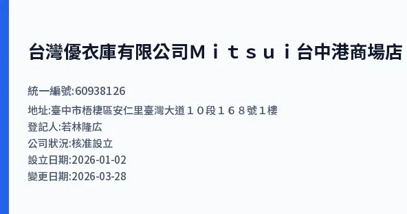 台灣優衣庫有限公司Mitsui 台中港商場店的照片-統編 60938126(臺中市) 公司登記資料與營業項目詳細圖表