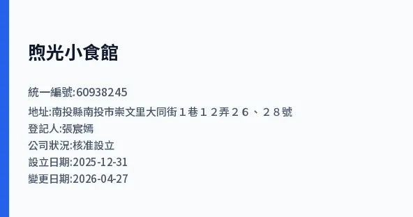 煦光小食館的照片-統編 60938245(南投縣) 公司登記資料與營業項目詳細圖表