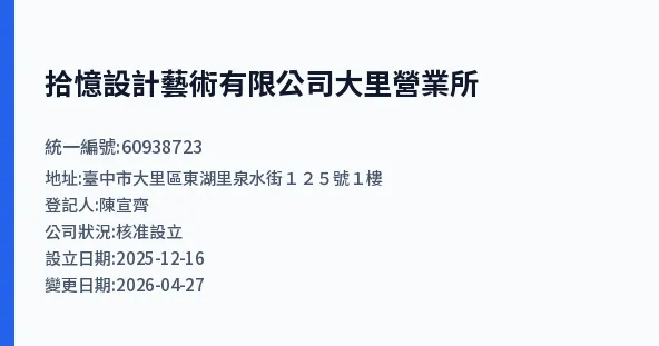 拾憶設計藝術有限公司大里營業所的照片-統編 60938723(臺中市) 公司登記資料與營業項目詳細圖表