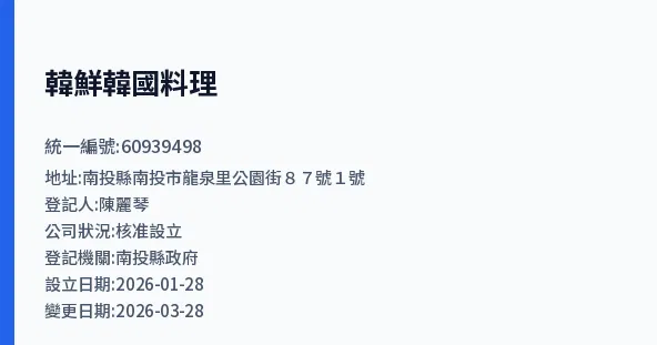 韓鮮韓國料理的照片-統編 60939498(南投縣) 公司登記資料與營業項目詳細圖表