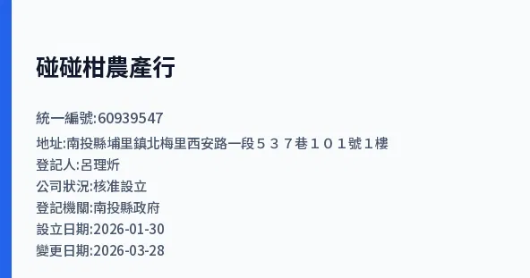 碰碰柑農產行的照片-統編 60939547(南投縣) 公司登記資料與營業項目詳細圖表