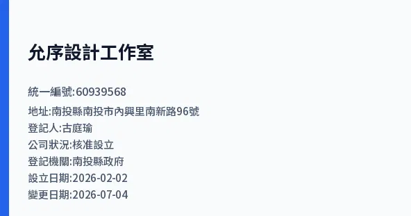 允序設計工作室的照片-統編 60939568(南投縣) 公司登記資料與營業項目詳細圖表