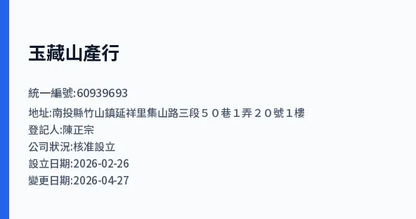 玉藏山產行的照片-統編 60939693(南投縣) 公司登記資料與營業項目詳細圖表