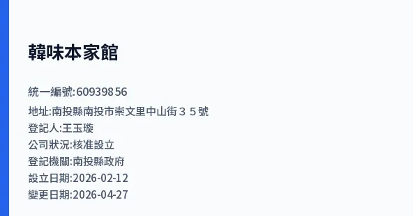 韓味本家館的照片-統編 60939856(南投縣) 公司登記資料與營業項目詳細圖表