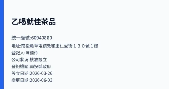乙喝就佳茶品的照片-統編 60940880(南投縣) 公司登記資料與營業項目詳細圖表