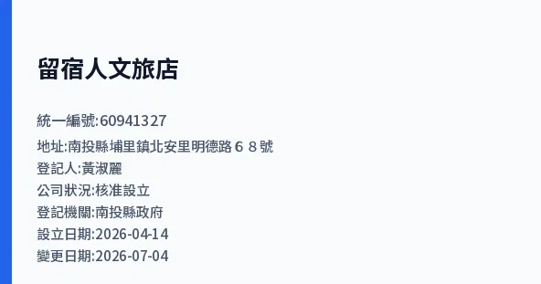 留宿人文旅店的照片-統編 60941327(南投縣) 公司登記資料與營業項目詳細圖表