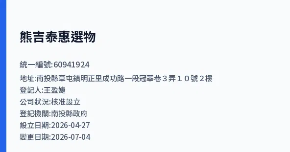 熊吉泰惠選物的照片-統編 60941924(南投縣) 公司登記資料與營業項目詳細圖表