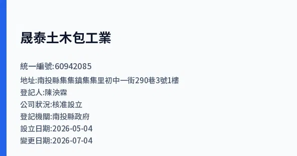 晟泰土木包工業的照片-統編 60942085(南投縣) 公司登記資料與營業項目詳細圖表
