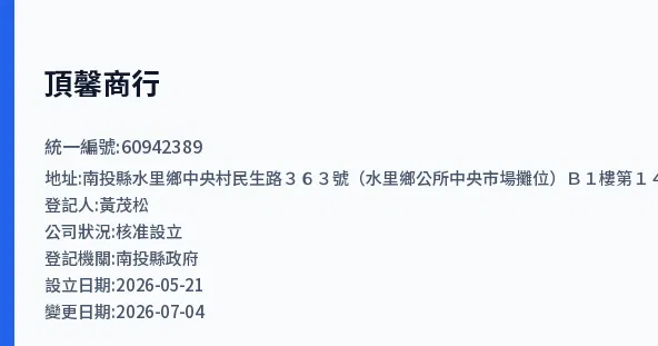 頂馨商行的照片-統編 60942389(南投縣) 公司登記資料與營業項目詳細圖表