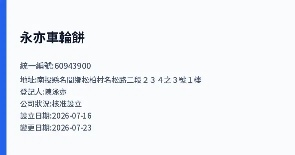 永亦車輪餅的照片-統編 60943900(南投縣) 公司登記資料與營業項目詳細圖表