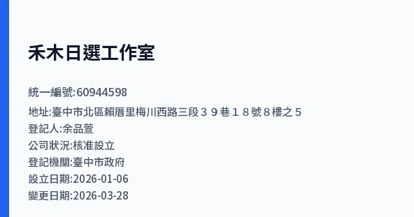 禾木日選工作室的照片-統編 60944598(臺中市) 公司登記資料與營業項目詳細圖表