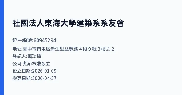 社團法人東海大學建築系系友會的照片-統編 60945294(臺中市) 公司登記資料與營業項目詳細圖表