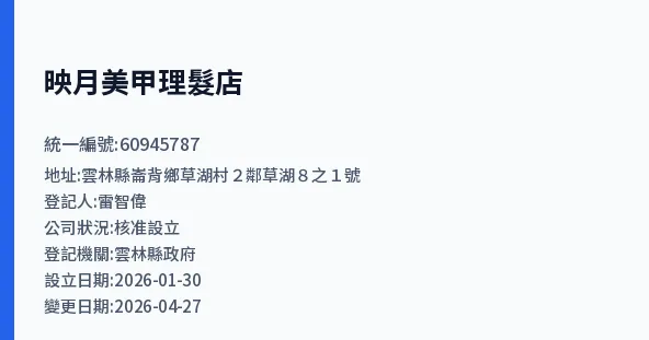 映月美甲理髮店的照片-統編 60945787(雲林縣) 公司登記資料與營業項目詳細圖表