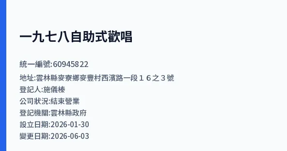 一九七八自助式歡唱的照片-統編 60945822(雲林縣) 公司登記資料與營業項目詳細圖表