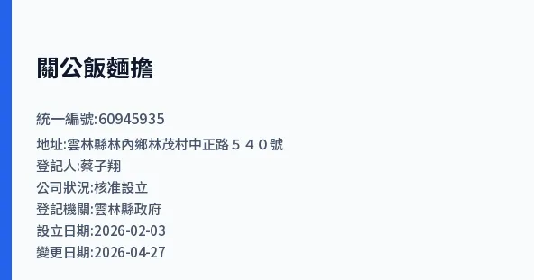 關公飯麵擔的照片-統編 60945935(雲林縣) 公司登記資料與營業項目詳細圖表