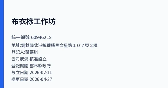布衣樣工作坊的照片-統編 60946218(雲林縣) 公司登記資料與營業項目詳細圖表
