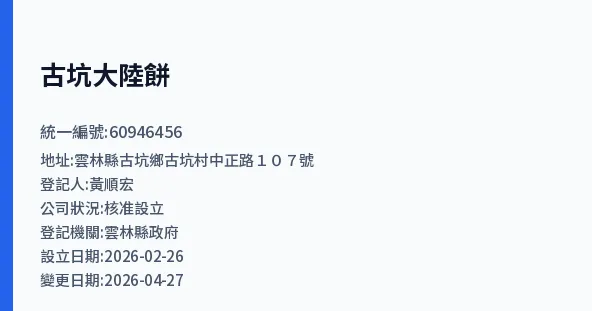 古坑大陸餅的照片-統編 60946456(雲林縣) 公司登記資料與營業項目詳細圖表
