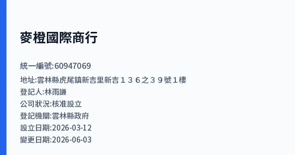 麥橙國際商行的照片-統編 60947069(雲林縣) 公司登記資料與營業項目詳細圖表