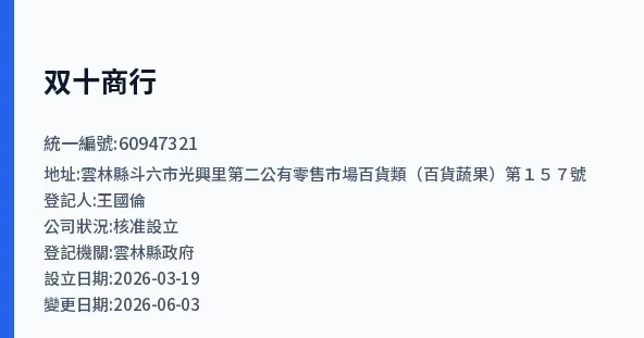 双十商行的照片-統編 60947321(雲林縣) 公司登記資料與營業項目詳細圖表