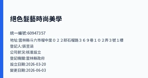 絕色髮藝時尚美學的照片-統編 60947357(雲林縣) 公司登記資料與營業項目詳細圖表