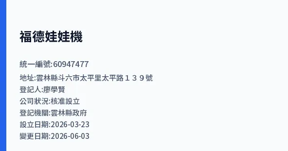 福德娃娃機的照片-統編 60947477(雲林縣) 公司登記資料與營業項目詳細圖表
