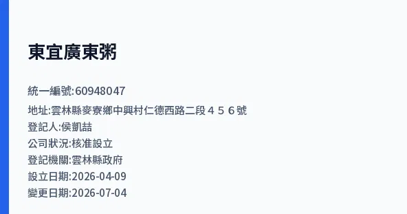 東宜廣東粥的照片-統編 60948047(雲林縣) 公司登記資料與營業項目詳細圖表