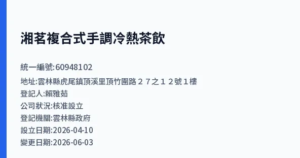 湘茗複合式手調冷熱茶飲的照片-統編 60948102(雲林縣) 公司登記資料與營業項目詳細圖表
