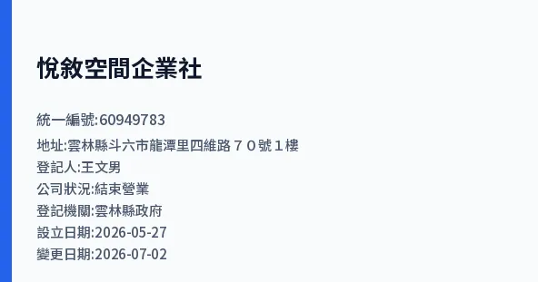 悅敘空間企業社的照片-統編 60949783 公司登記資料與營業項目詳細圖表