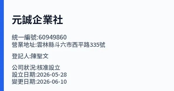 元誠企業社的照片-統編 60949860(雲林縣) 公司登記資料與營業項目詳細圖表