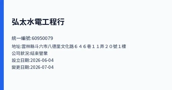 弘太水電工程行的照片-統編 60950079(雲林縣) 公司登記資料與營業項目詳細圖表