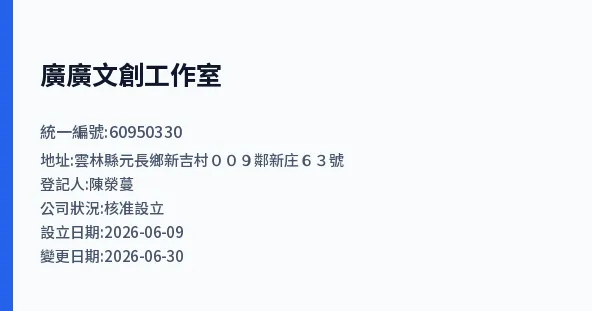 廣廣文創工作室的照片-統編 60950330(雲林縣) 公司登記資料與營業項目詳細圖表