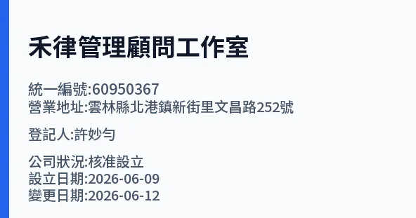 禾律管理顧問工作室的照片-統編 60950367(雲林縣) 公司登記資料與營業項目詳細圖表
